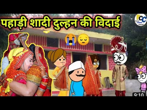 दुल्हन की विदाई | pahadi cartoon new video | kumaoni cartoon comedy ...