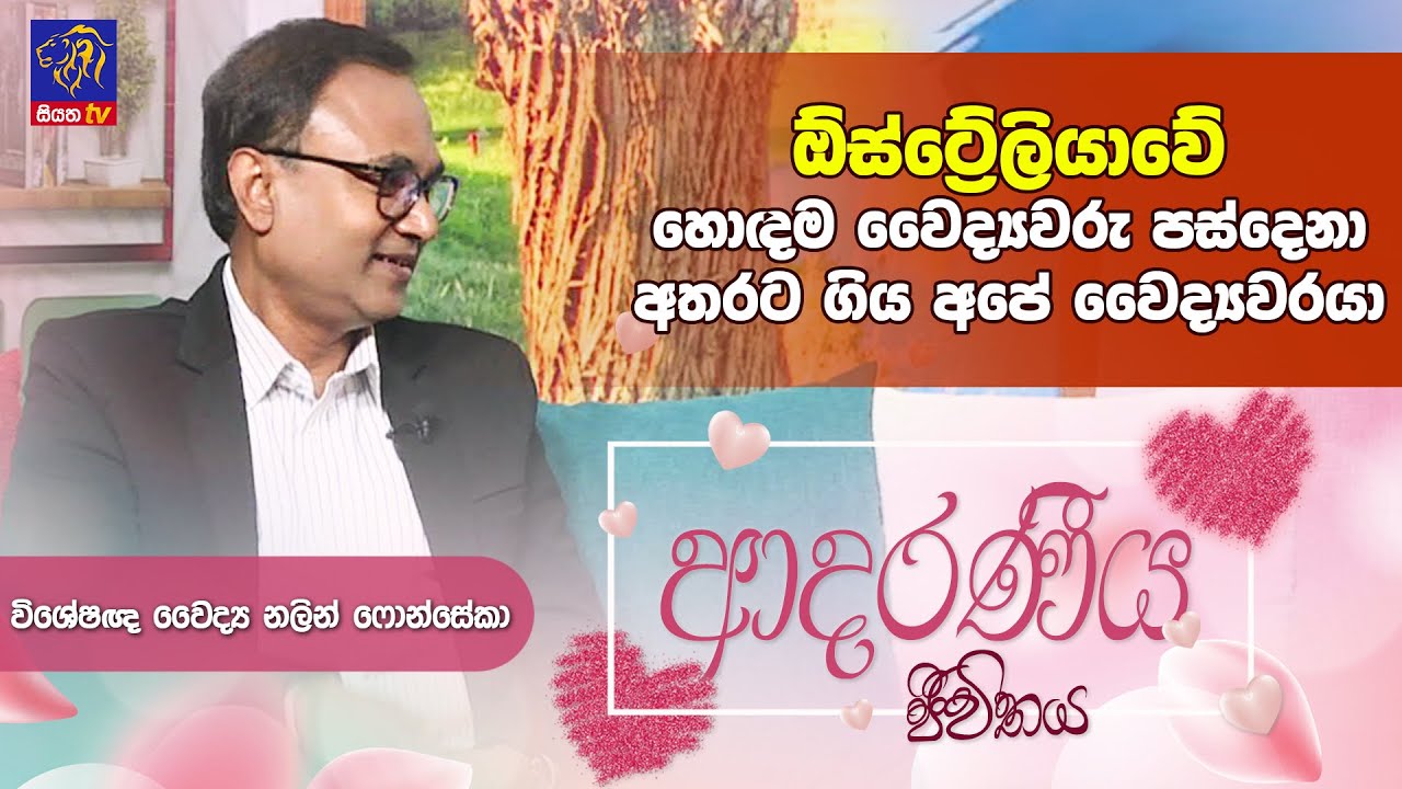 ඕස්ට්‍රේලියාවේ හොඳම වෛද්‍යවරු පස්දෙනා අතරට ගිය අපේ වෛද්‍යවරයා |‪ Dr ...