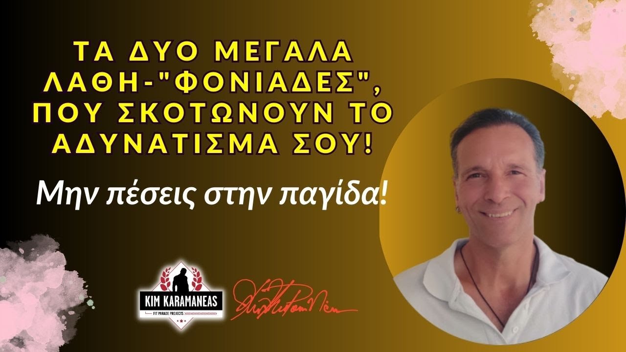 Τα δύο μεγάλα λάθη φονιάδες, που σκοτώνουν το αδυνάτισμά σου! - YouTube