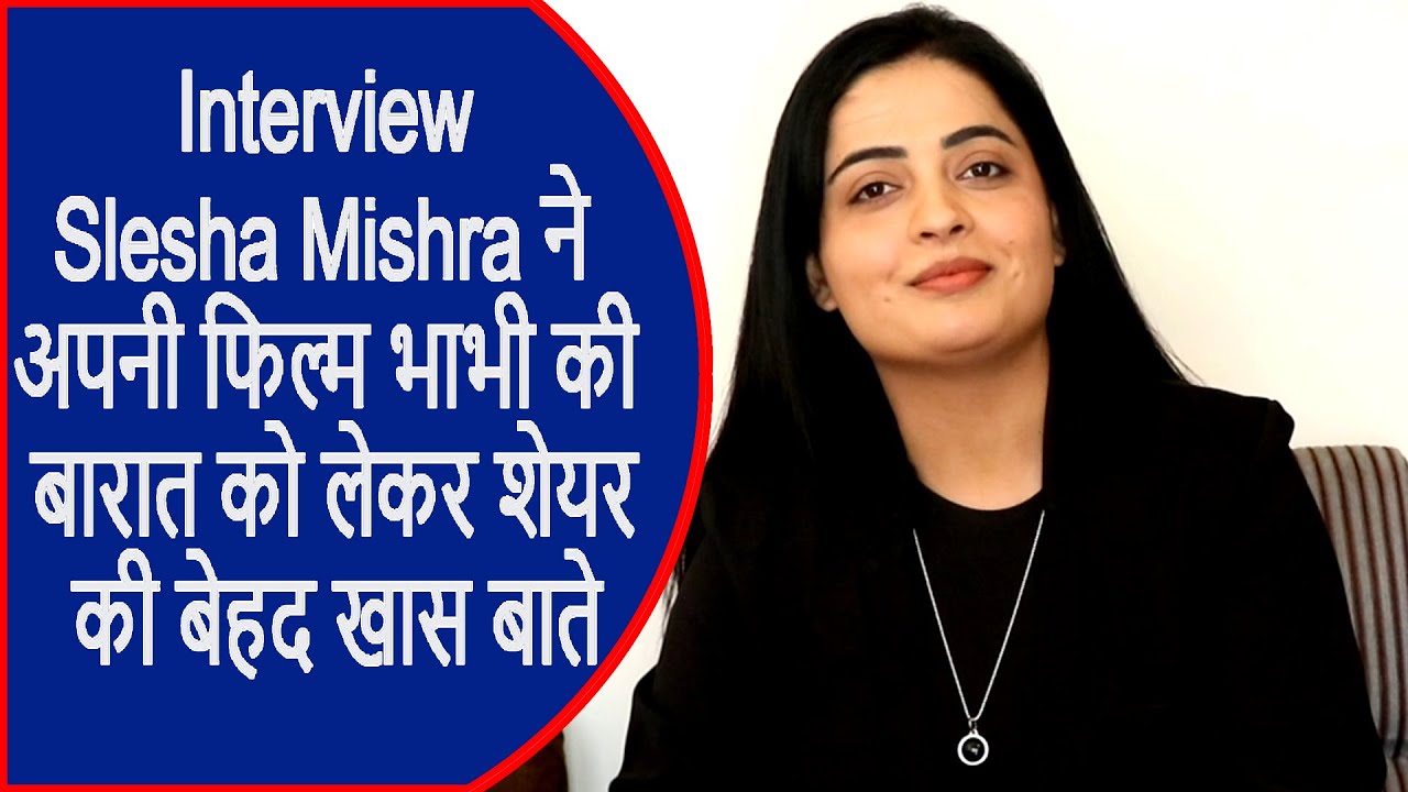 Slesha Mishra ने अपनी फिल्म भाभी की बारात को लेकर शेयर की बेहद खास बाते ...