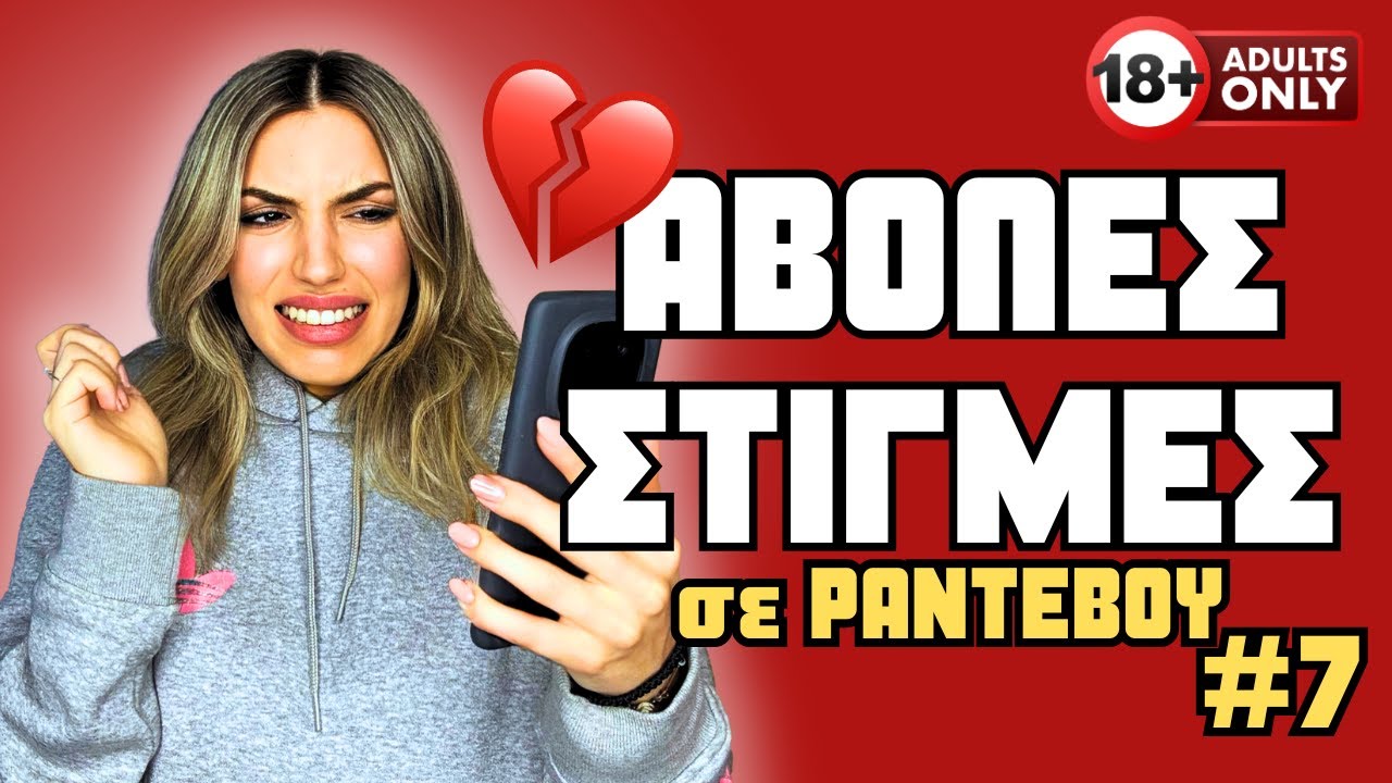 ΗΡΘΕ ΜΕ ΤΗ ΜΑΝΑ ΤΟΥ | ΑΒΟΛΕΣ ΣΤΙΓΜΕΣ part 7 (σε ΡΑΝΤΕΒΟΥ) - YouTube
