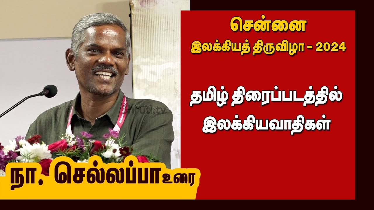 தமிழ் திரைப்படத்தில் இலக்கியவாதிகள் - நா. செல்லப்பா | சென்னை இலக்கியத் ...