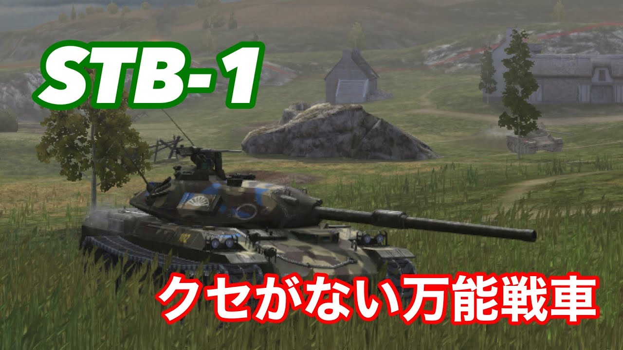 【wotb】blitzで1番使いやすいMT！？ STB-1 - YouTube