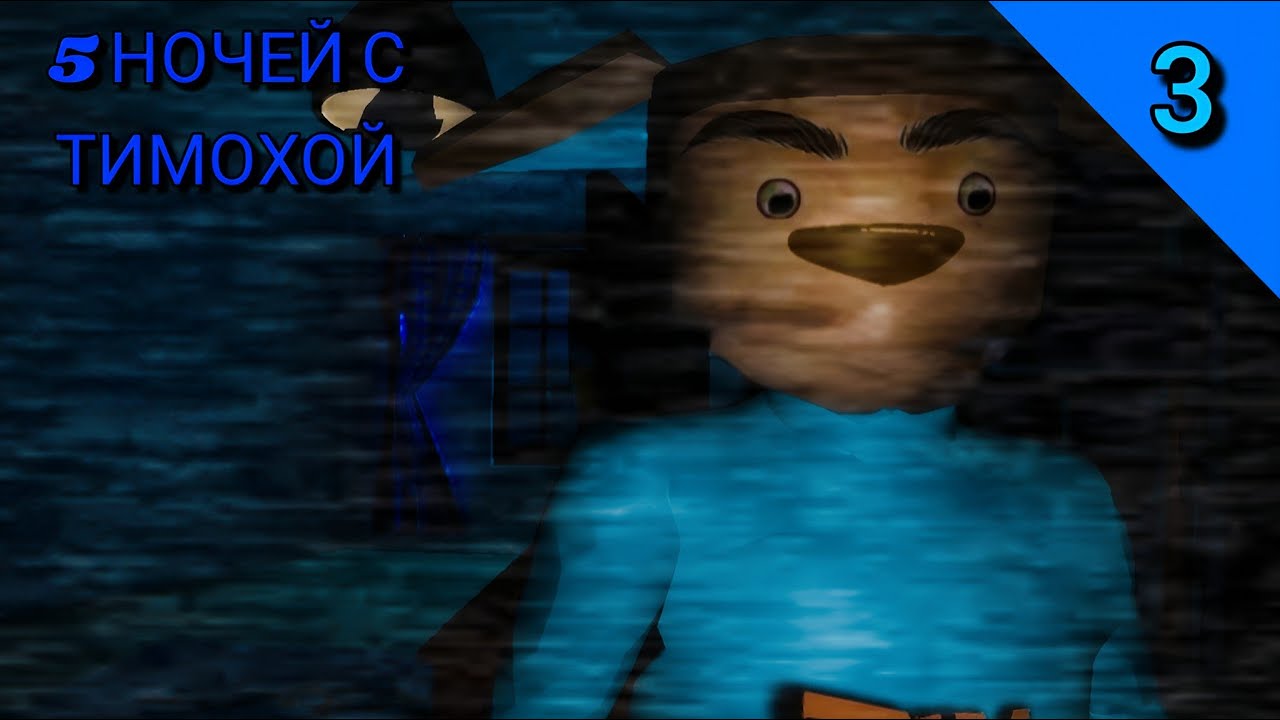 ЕЛЕ ВЫЖИЛ В ТРЕТЬЮ НОЧЬ 5 НОЧЕЙ С ТИМОХОЙ - YouTube