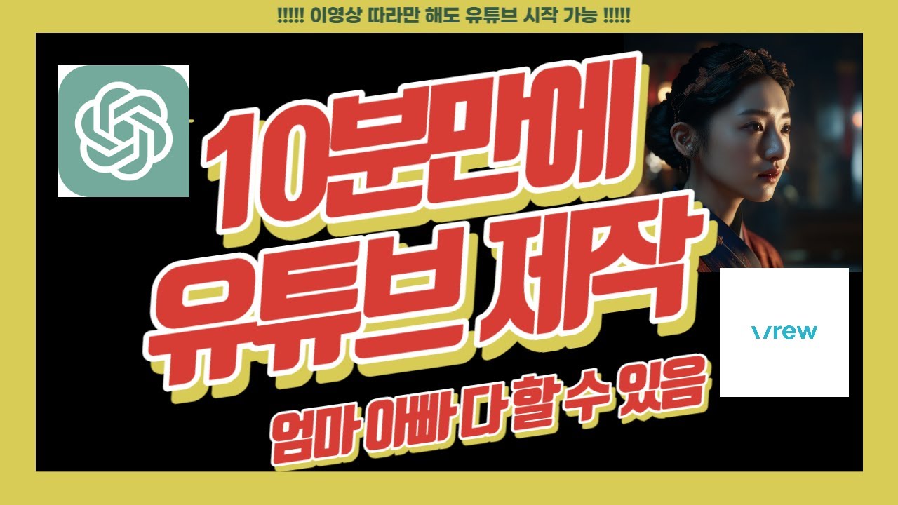 10분 만에 영상 만들기! CHAT GPT + VREW 활용해서 돈을 벌어보자 - YouTube