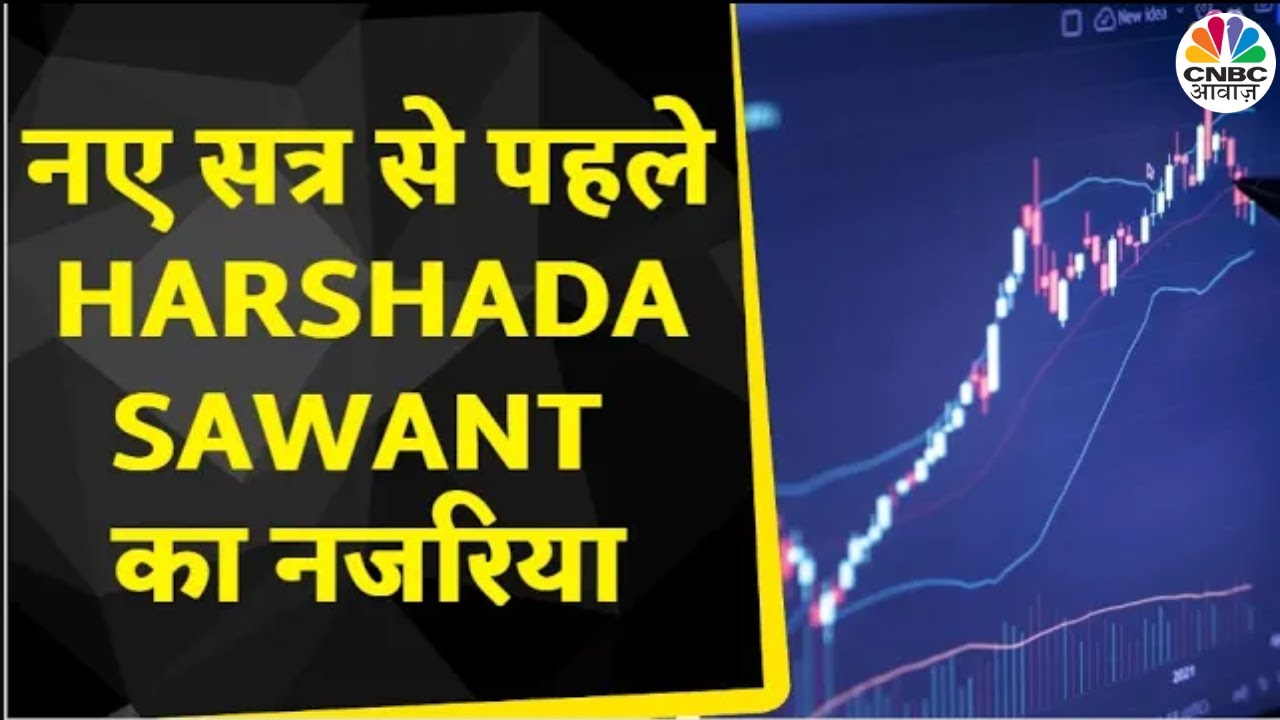 Harshada Sawant के साथ आज के Trading सत्र में जानें क्या है राय | Morning Call | Business News ...