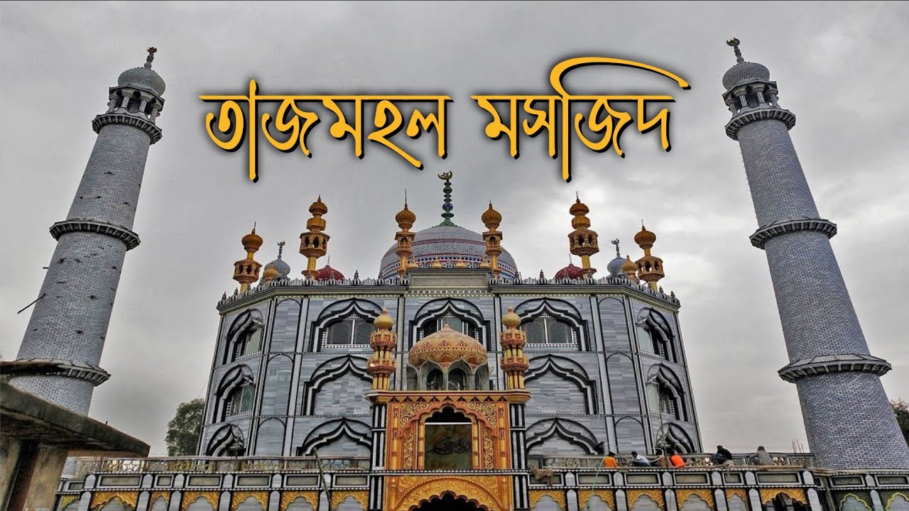 তাজমহল মসজিদ - Taj Mahal Mosque - Aftabganj, Dinajpur - Drone View ...