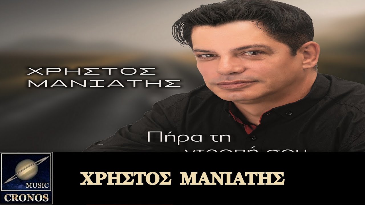 Χρήστος Μανιάτης - Ξέρω πως θα 'ρθεις να με βρεις (HD, Lyric Video ...