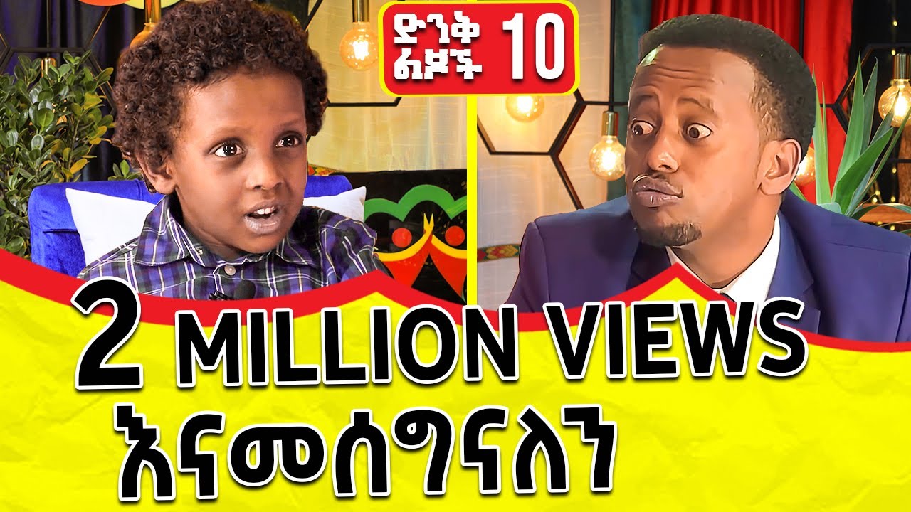 በእድሜ ትንሹ ዳያስፖራ ። የዶክተር አብይ ስልክ አለህ? 10: Donkey Tube - YouTube