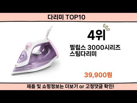 2025 사람들이 많이 찾은 다리미 top10