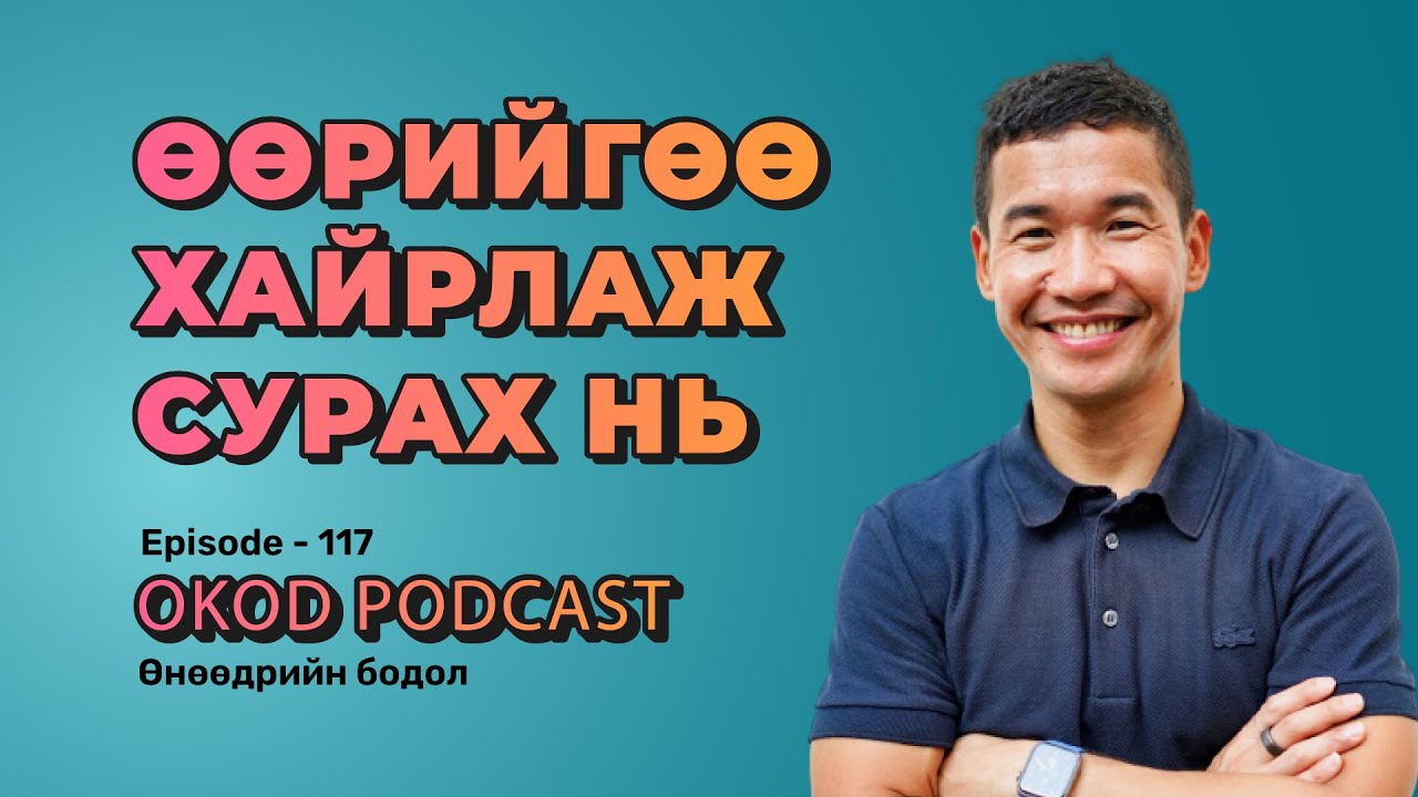 Өөрийгөө хайрлаж сурах нь OKOD PODCAST