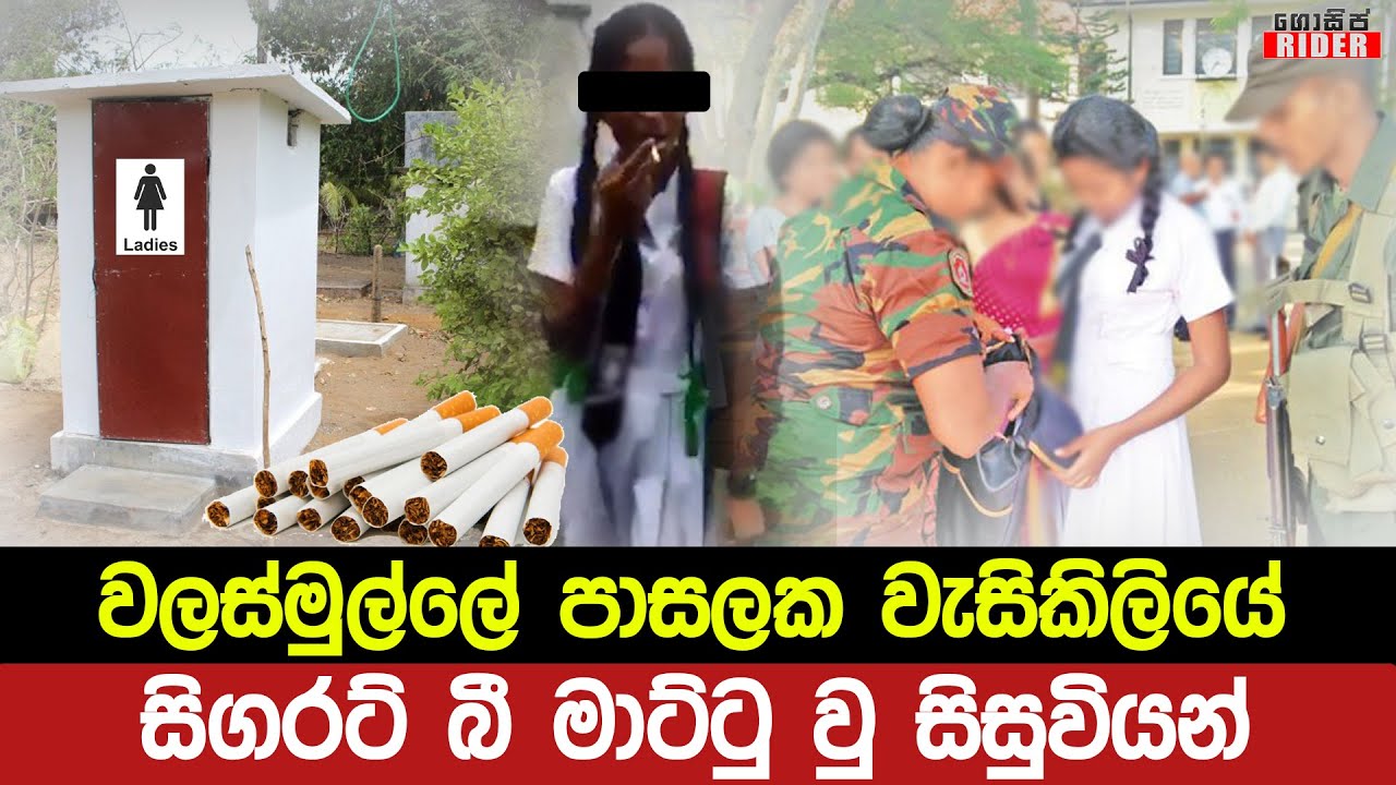 පාසල් වැසිකිලියේ කලක සිට සිගරට් බීපූ සිසුවියන් මාට්ටු - දෙමාපියන් පාසලට ...