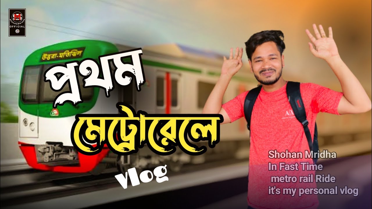 প্রথম মেট্রোলে উঠার অভিজ্ঞতা | Shohan Vlog | Shohan Mridha official - YouTube