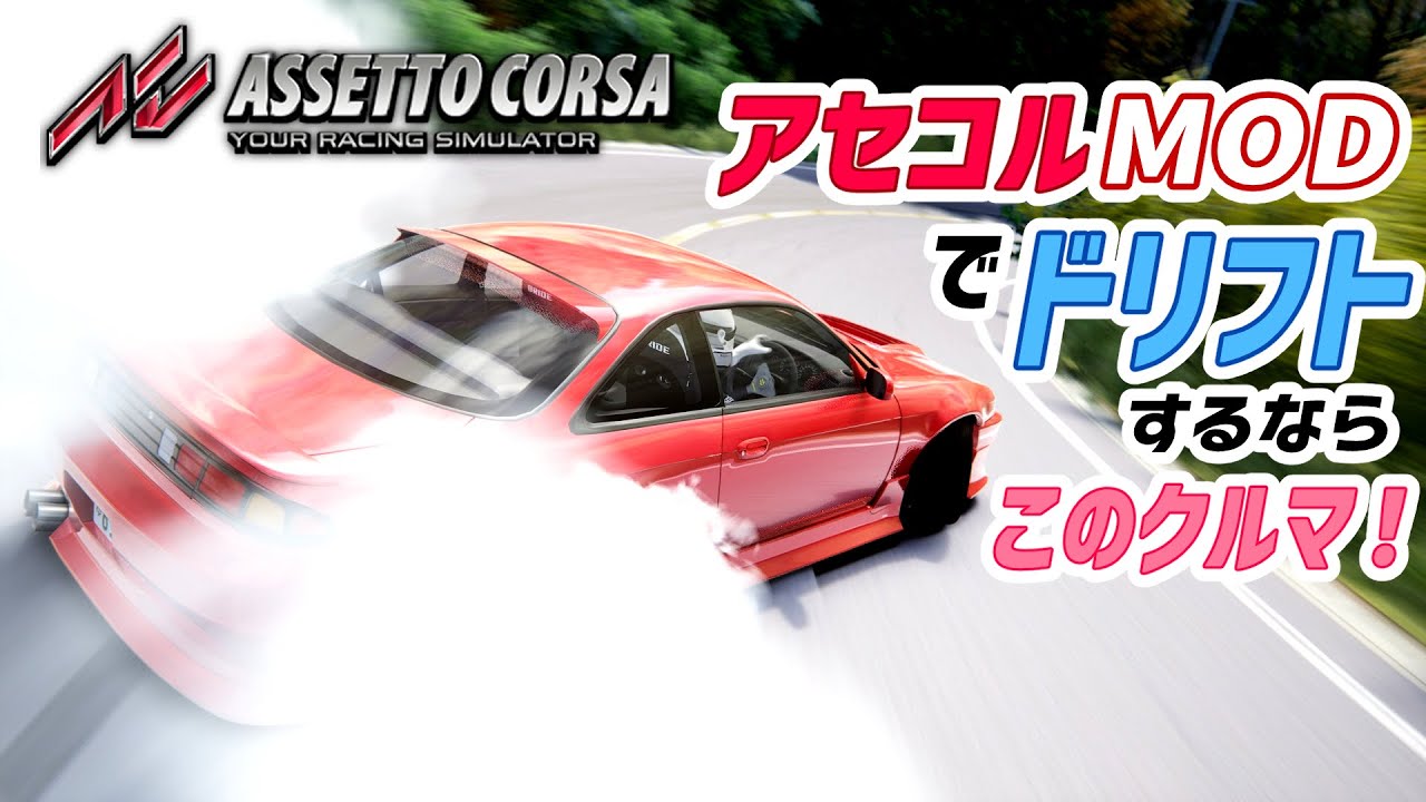 【Assetto Corsa】アセコルMODでドリフト始めるならまずはこの車！Steering Wheel Gameplay - YouTube