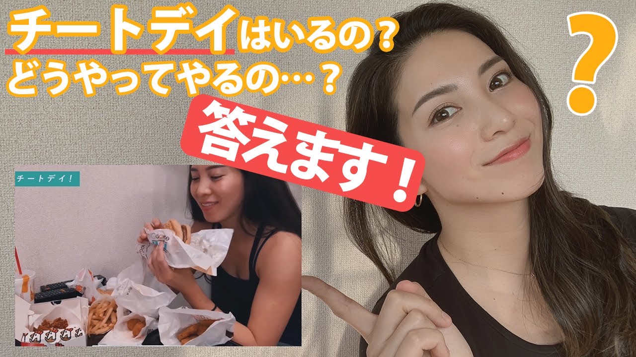 【失敗しないチートデイ！】ダイエット中のチートデイ 失敗しない方法 頻度など解説 : shalfeiのblog