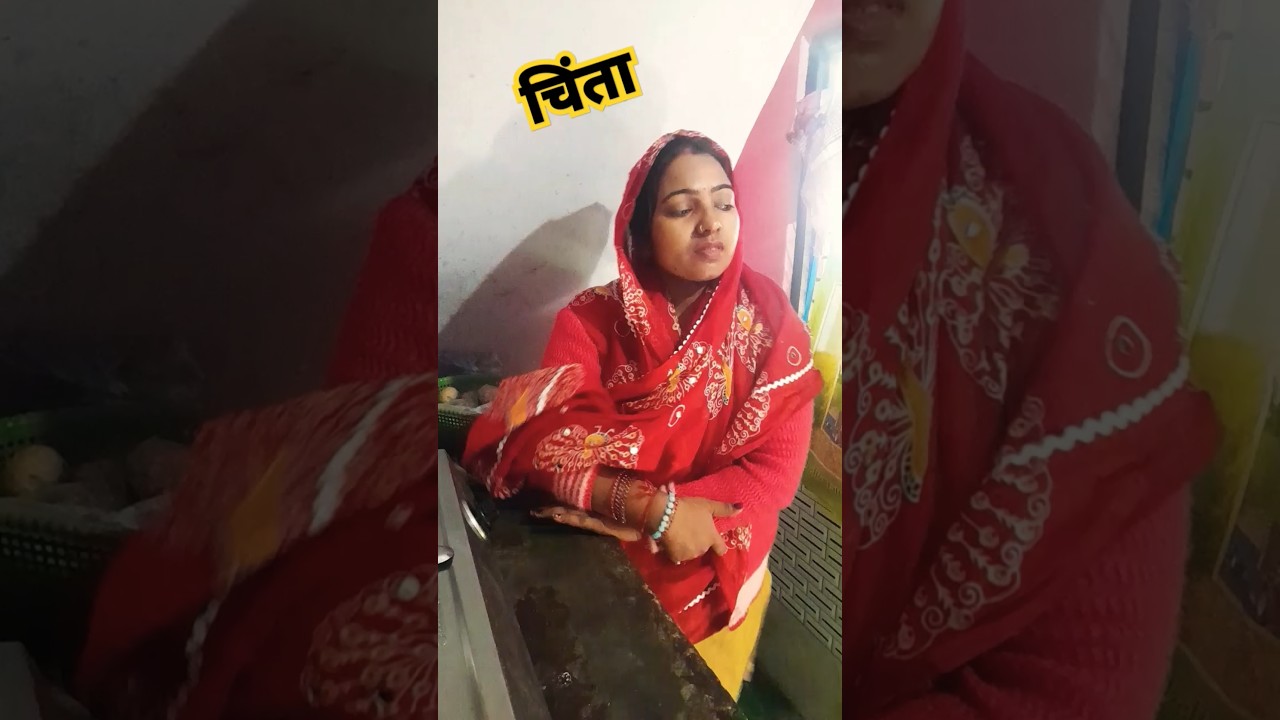 चिंता #funny #comedy #husbandwifecomedy #trending #love #shortvideos # ...