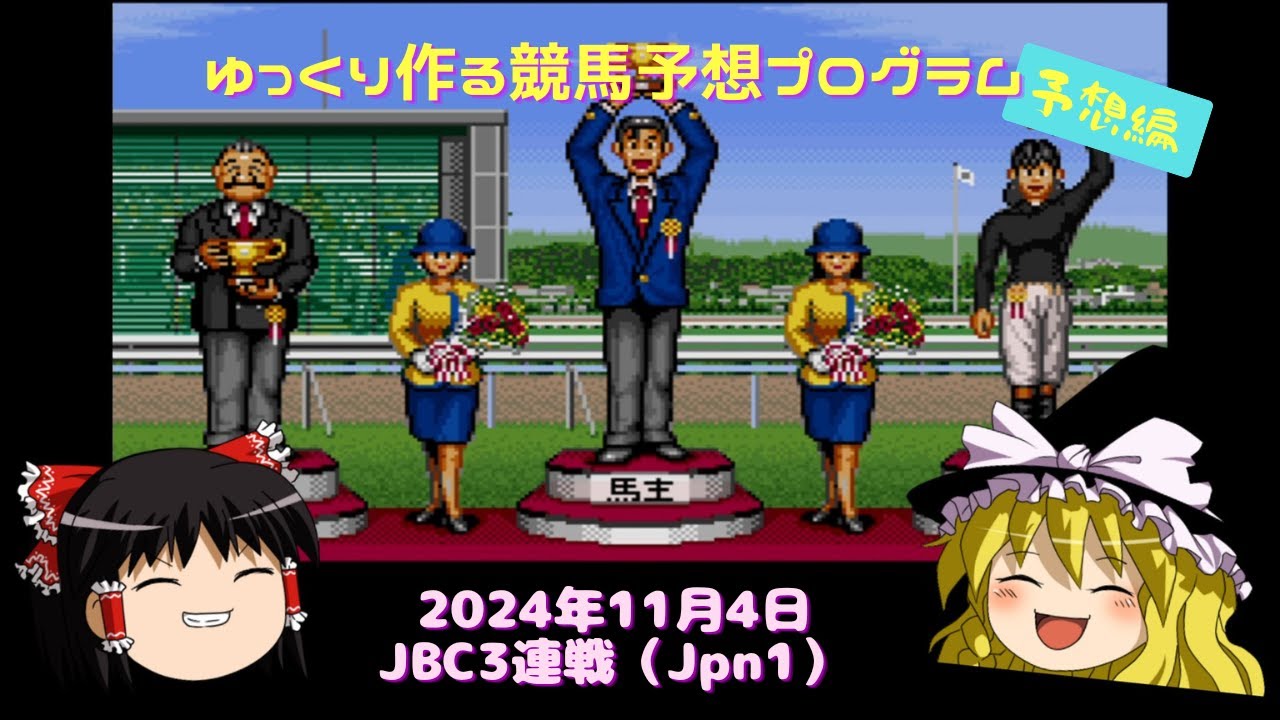 #JBCクラシック 】2024年11月4日レース予想【予想編】 - YouTube