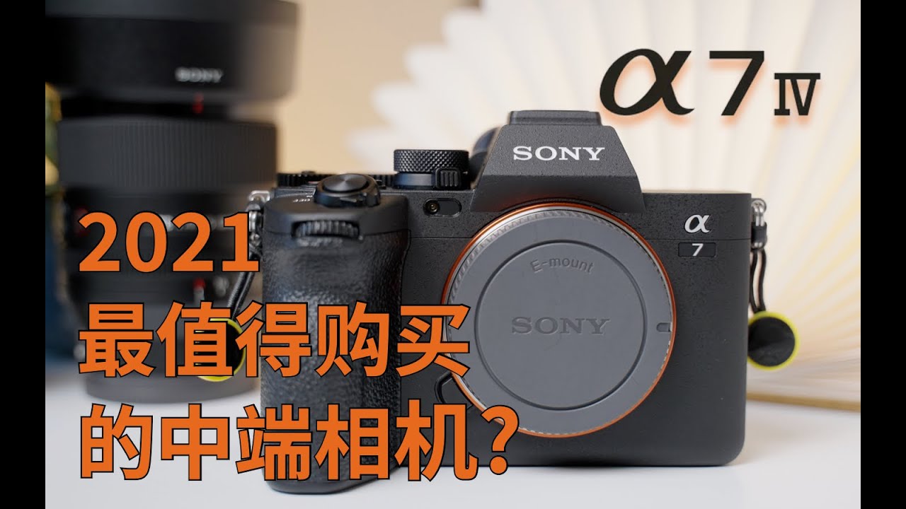 Sony A7M4上手體驗! 2021最值得購買的中端相機? ft我是如何選擇攝影器材的! - YouTube