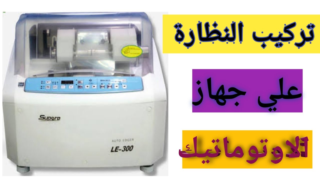 طريقة تركيب النظارة الطبية علي الجهاز الاوتوماتيكtariqat tarkib ...