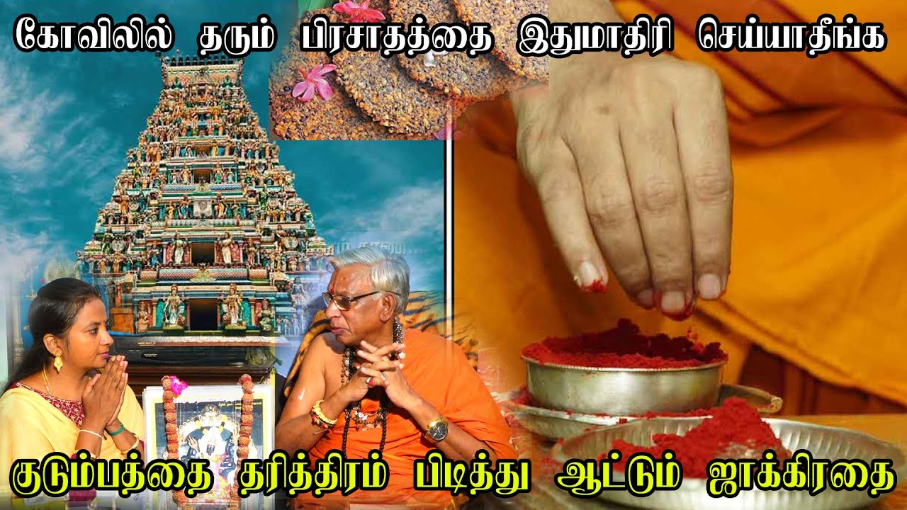 கோவிலில் தரும் பிரசாதத்தை இதுமாதிரி செய்யாதீங்க தரித்திரம்வர நாமே காரணம் ஆவோம் Tharithiram ...