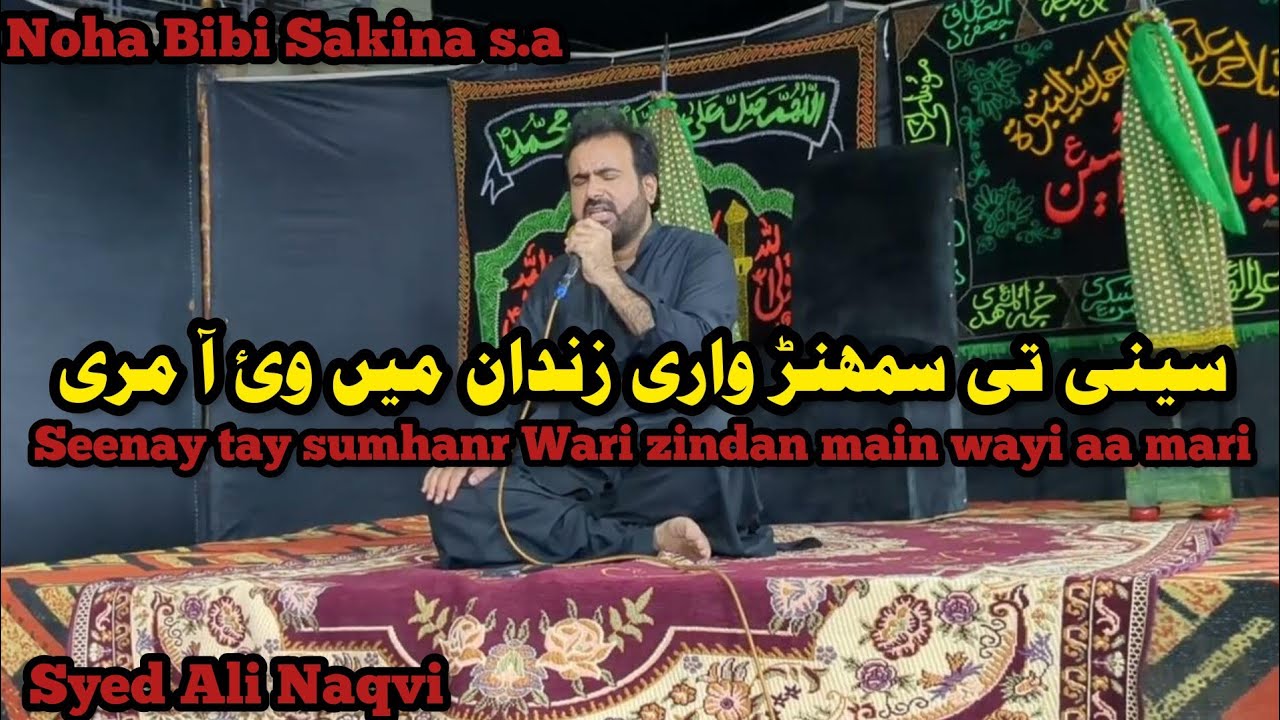 SEENAY TAY SUMHANR WARI ZINDAAN MAIN WAYI AA MARI || NOHA Bibi SAKINA ...