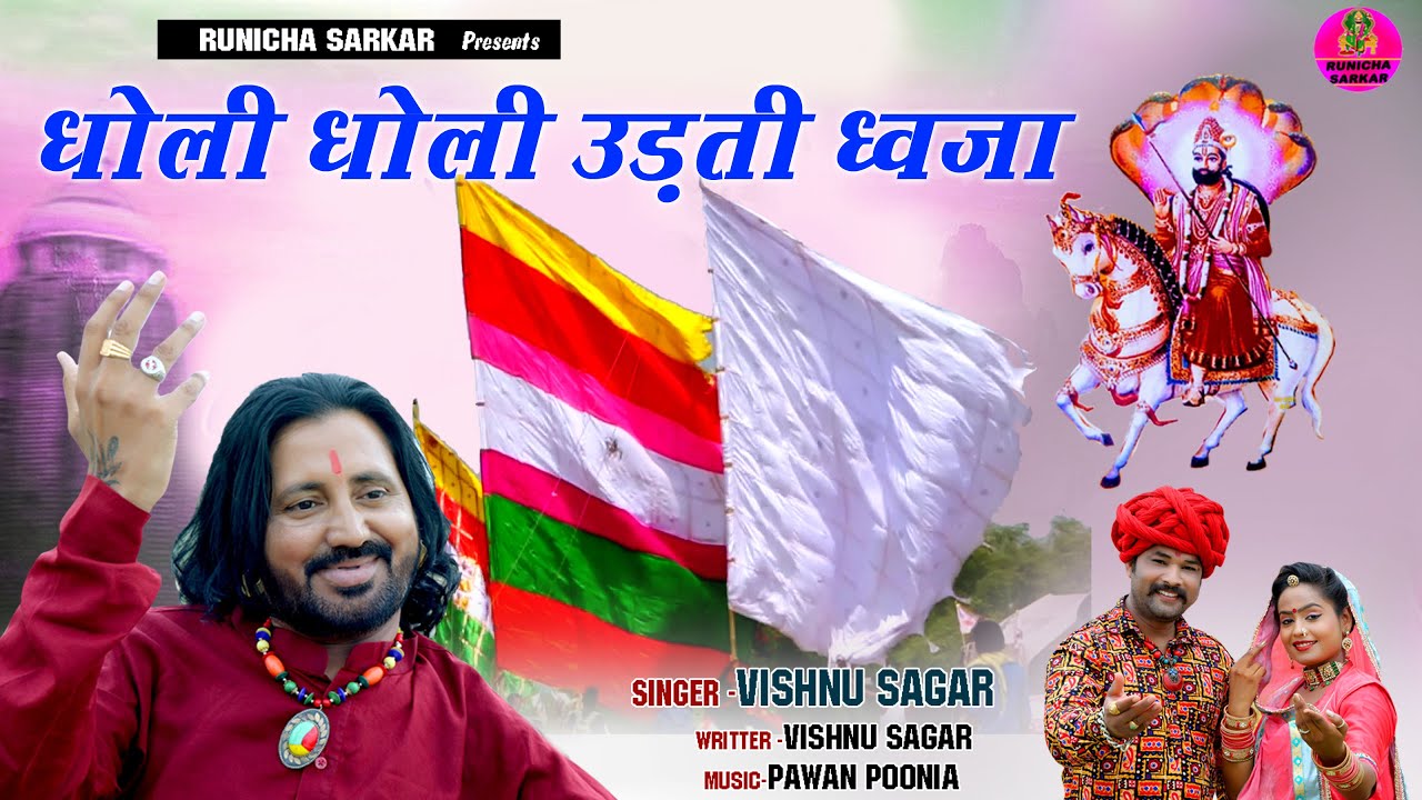 धोली धोली उड़ती ध्वजा !! Vishnu Sagar !! नाचां गावां रात जगावां श्री ...