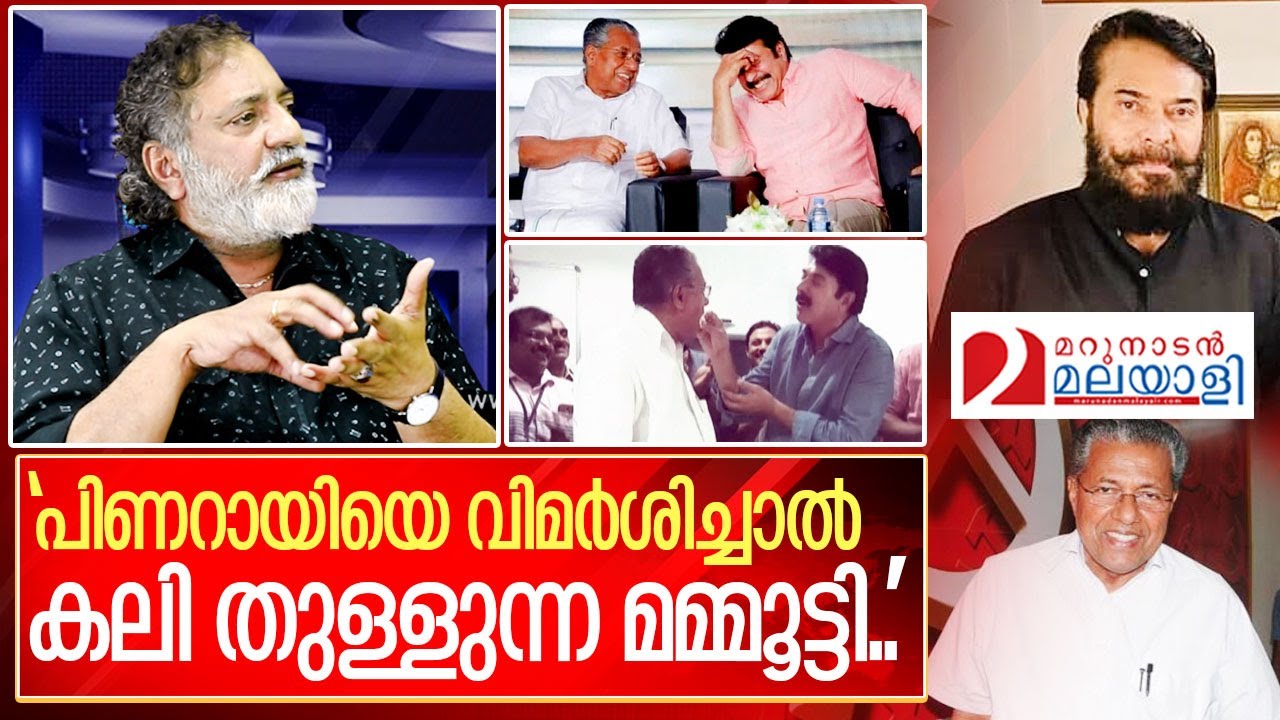 മമ്മൂട്ടിയും പിണറായിയും... ജോയ് മാത്യു പറയുന്നു... I Joy mathew about ...