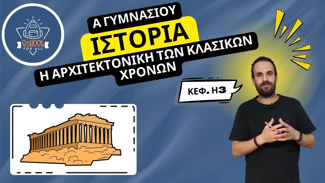 Η αρχιτεκτονική των Κλασικών Χρόνων - Ιστορία Α΄ Γυμνασίου / Η.3 ...