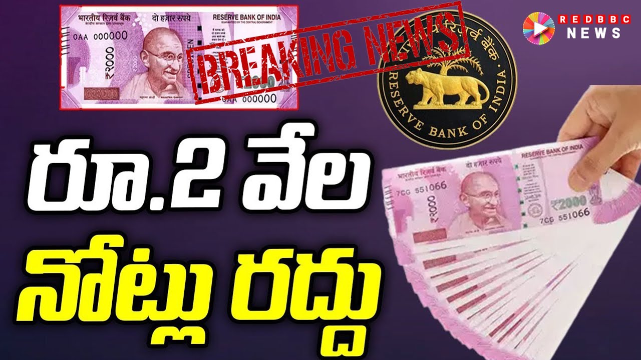 RBI సంచలన నిర్ణయం | #2000 Rupees #note withdrawn from circulation | # ...