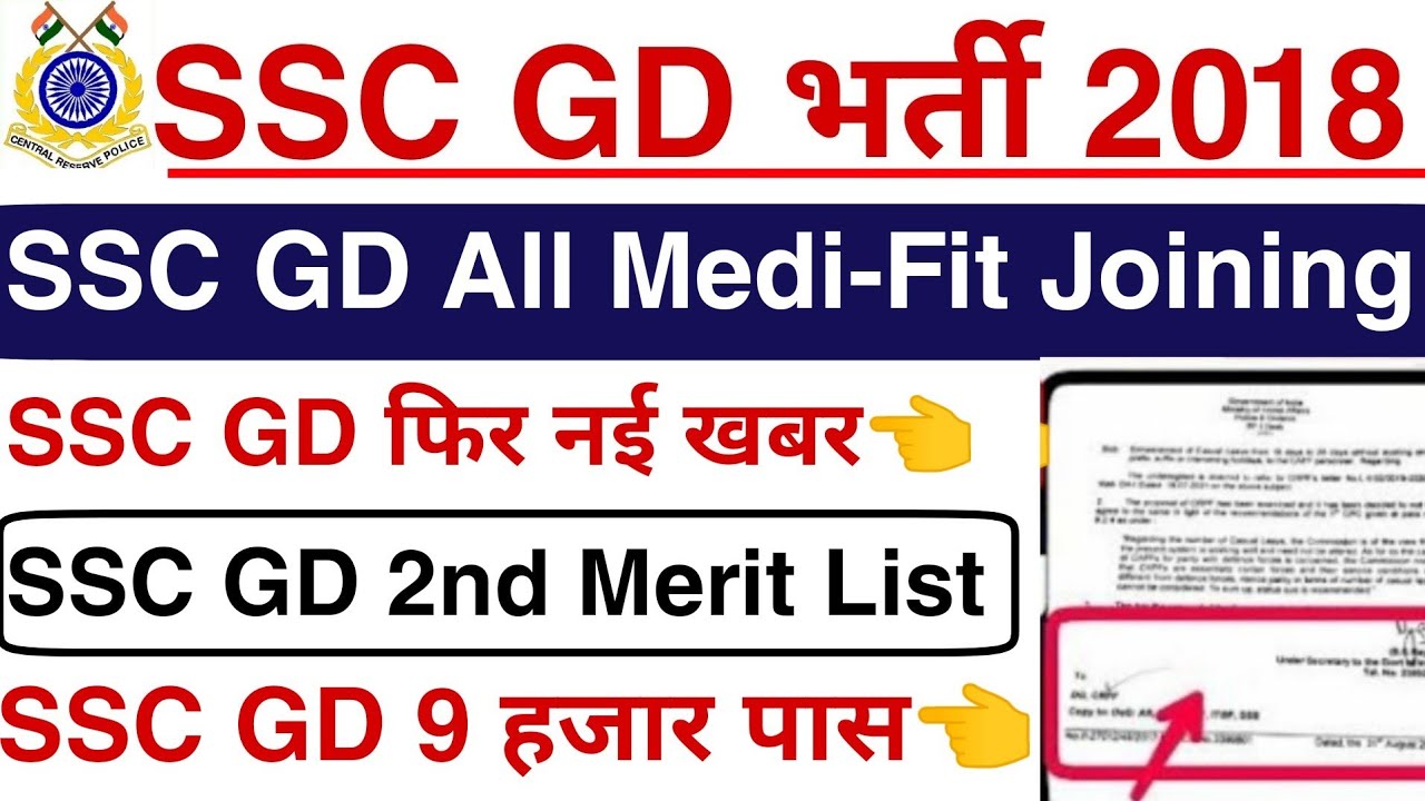 ssc-gd-2018-ssc-gd-joining-ssc-gd-2nd-merit-2