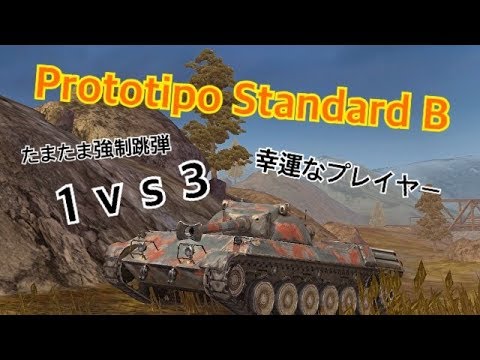 【WOTB】Prototipo Standard B 1vs3 - YouTube