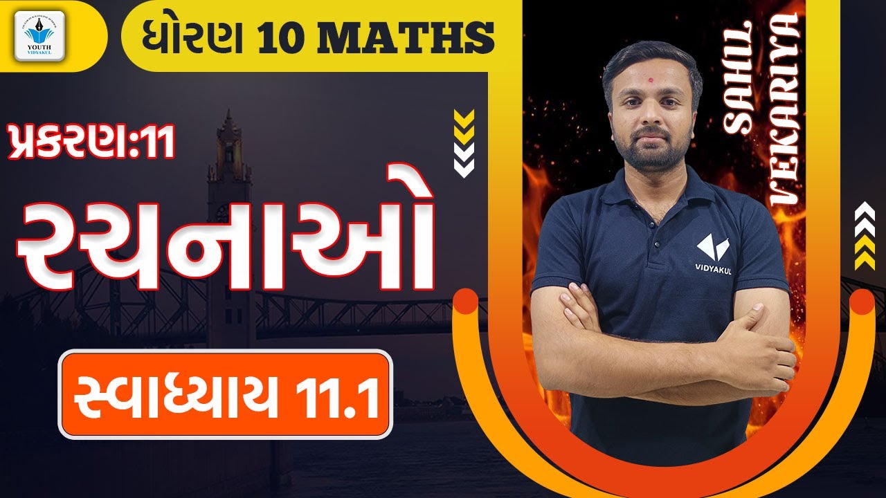 Std 10 Maths Chapter-11 રચના |Std 10 Maths ch 11.1|Sahil Vekariya - YouTube