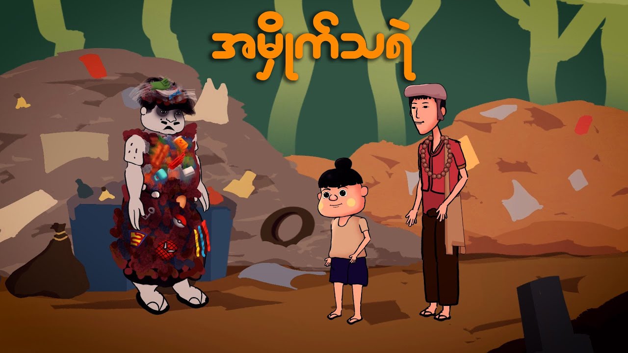 အမှိုက်သရဲ | Myanmar cartoon new 2024 | MMSA - YouTube