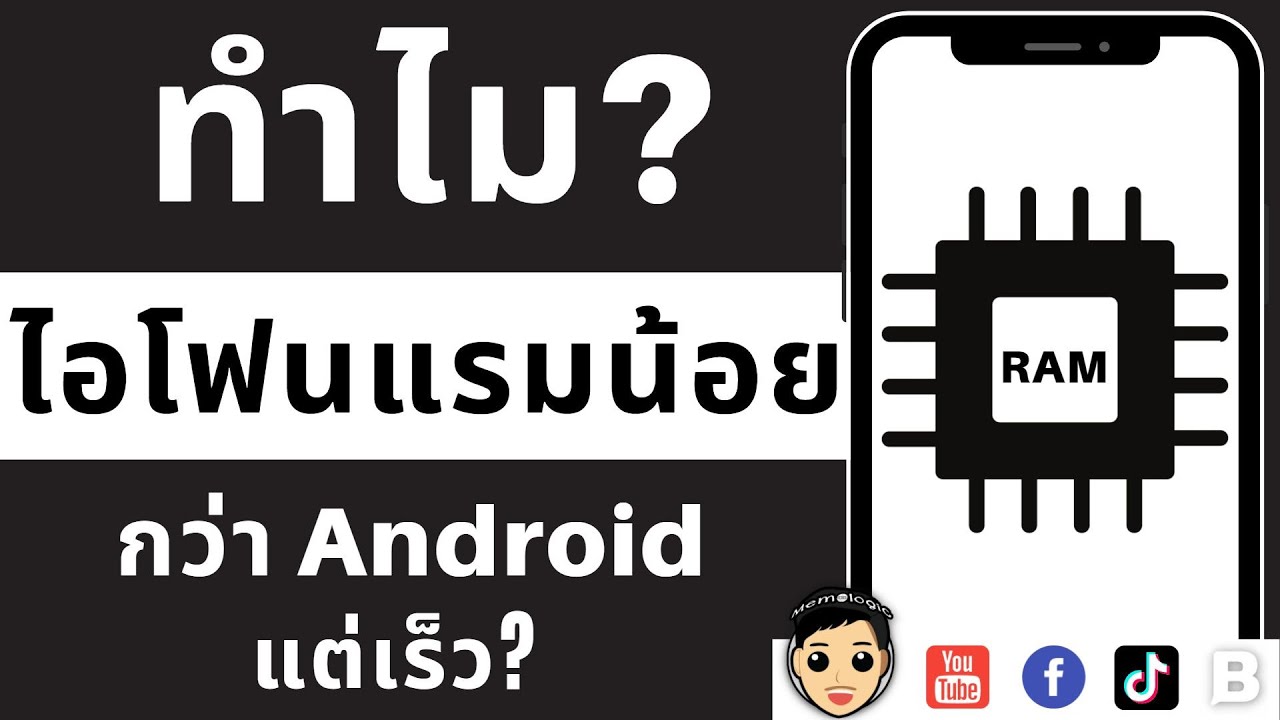 ทำไมไอโฟน RAM น้อยกว่า Android แต่ยังลื่น ไม่กระตุก คลิปนี้มีคำตอบ | Memologic - YouTube