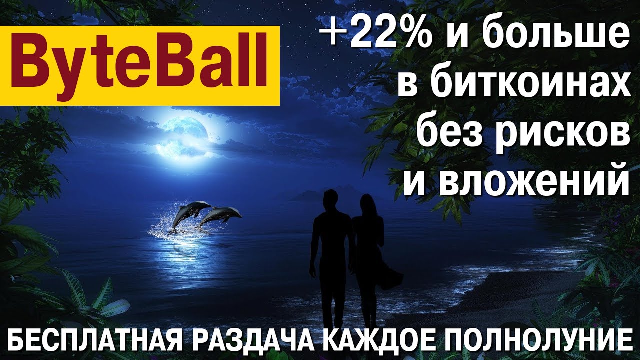 Бесплатная раздача криптовалюты ByteBall - плюс 22% в биткоинах до конца 2017 года - YouTube