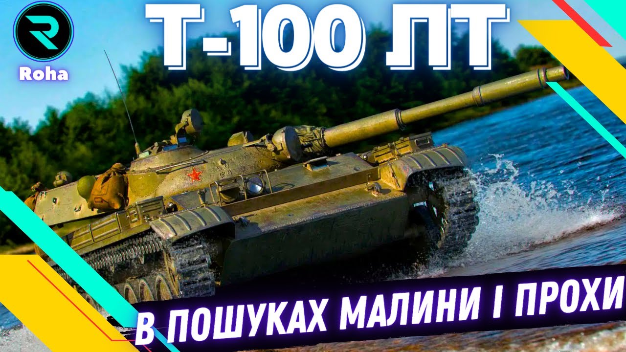 Т-100 ЛТ В ПОШУКАХ МАЛИНІВКИ І ПРОХОРІВКИ ШЛЯХ ДО 3х ПОЗНАЧОК 80,26 💛💙 ...