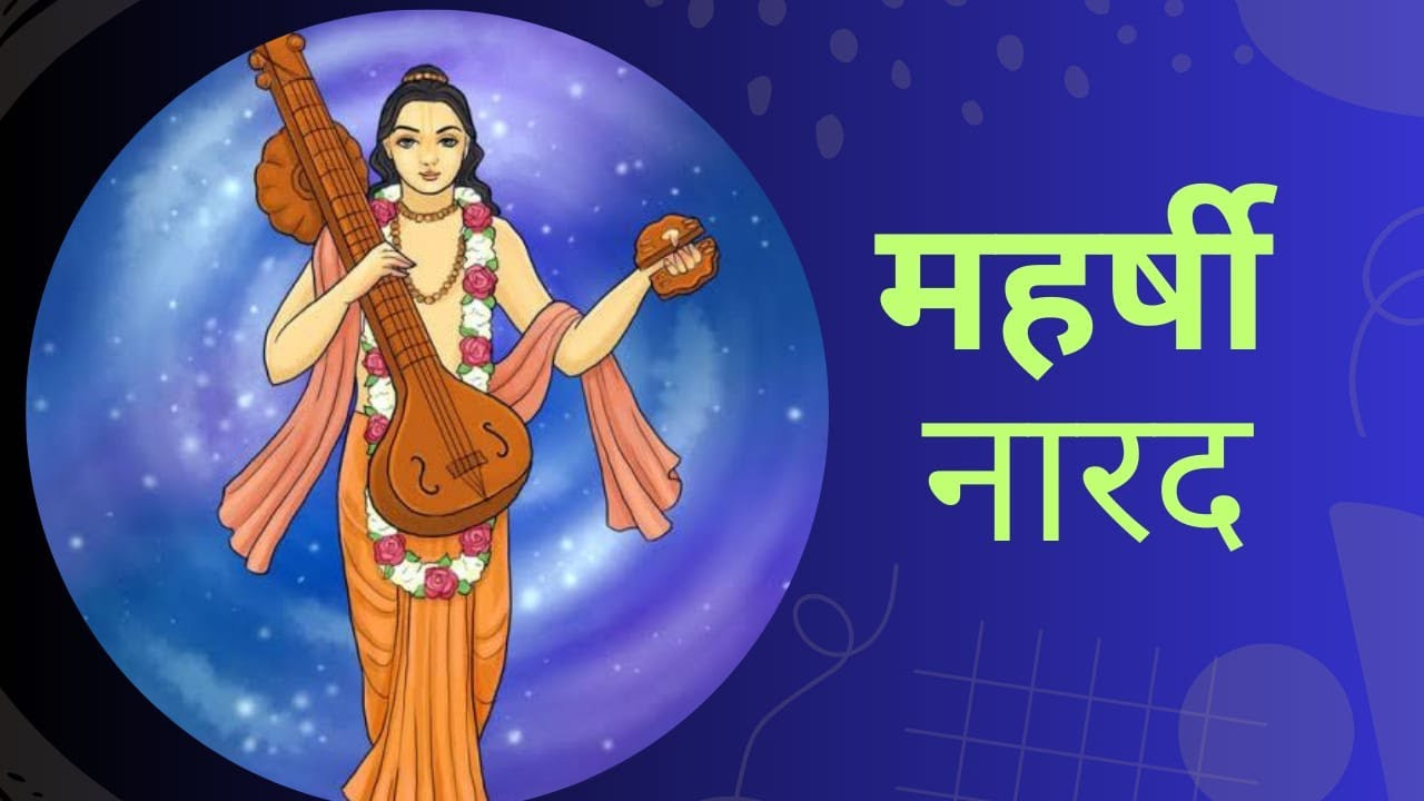 महर्षी नारद : मराठी कविता - मनमोहन रो. रोगे - YouTube