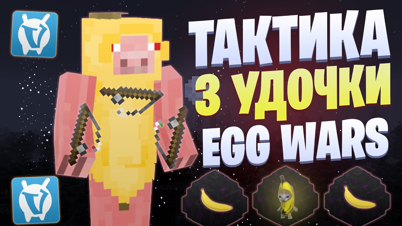 ТАКТИКА С ТРЕМЯ УДОЧКАМИ EGG WARS VIMEWORLD FULLGAME - YouTube