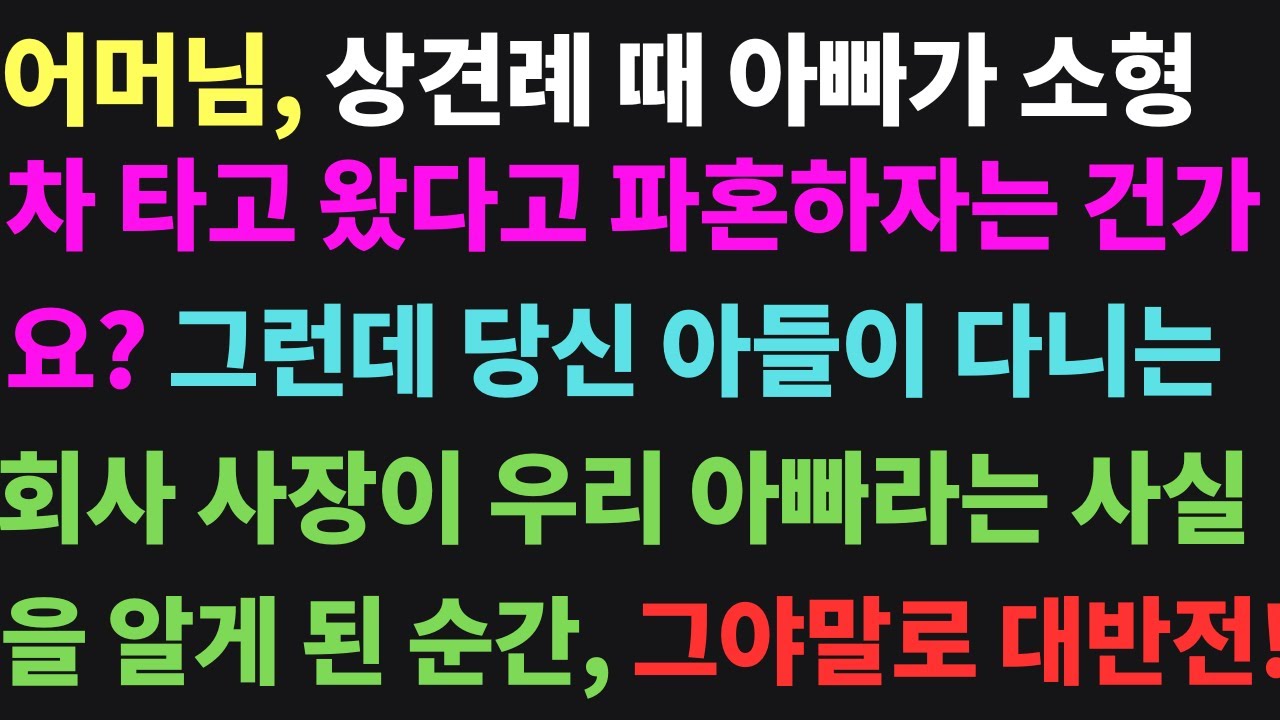 실화사연 상견례에서 소형차 타고 온 아빠 때문에 파혼 선언한 시어머니 그 아빠가 시어머니 회사의 사장이라니 사과에 난리 사연라디오 사연 Youtube