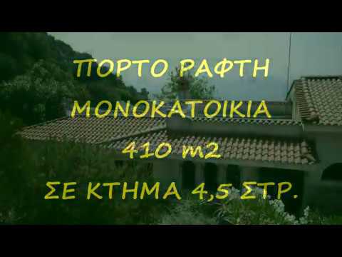 ΜΟΝΟΚΑΤΟΙΚΙΑ ΠΟΡΤΟ ΡΑΦΤΗ - YouTube