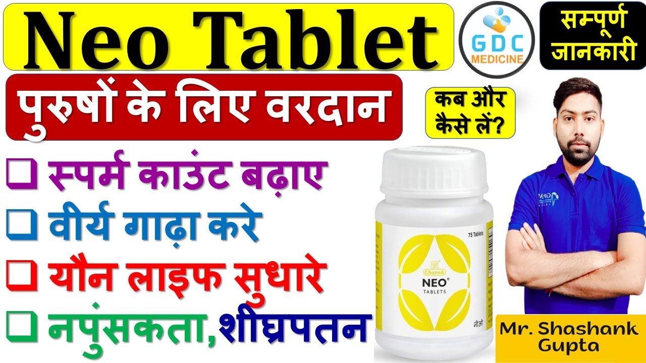 Neo Tablet की जानकारी | स्पर्म काउंट बढ़ाए,वीर्य गाढ़ा करे,सेक्स लाइफ ...