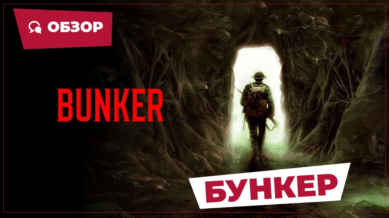 Бункер (Bunker, 2022) || Страшное кино || Обзор - YouTube