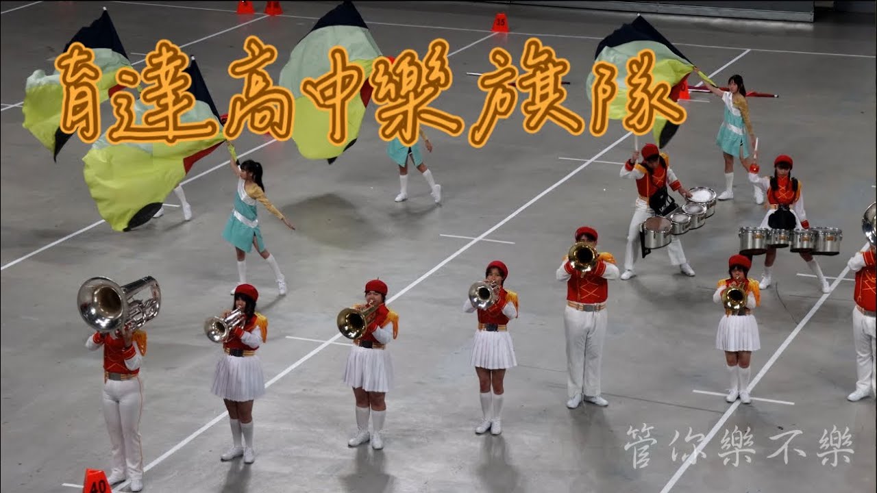育達高中樂旗隊｜2024 全國學生音樂比賽｜北區行進管樂決賽 - YouTube
