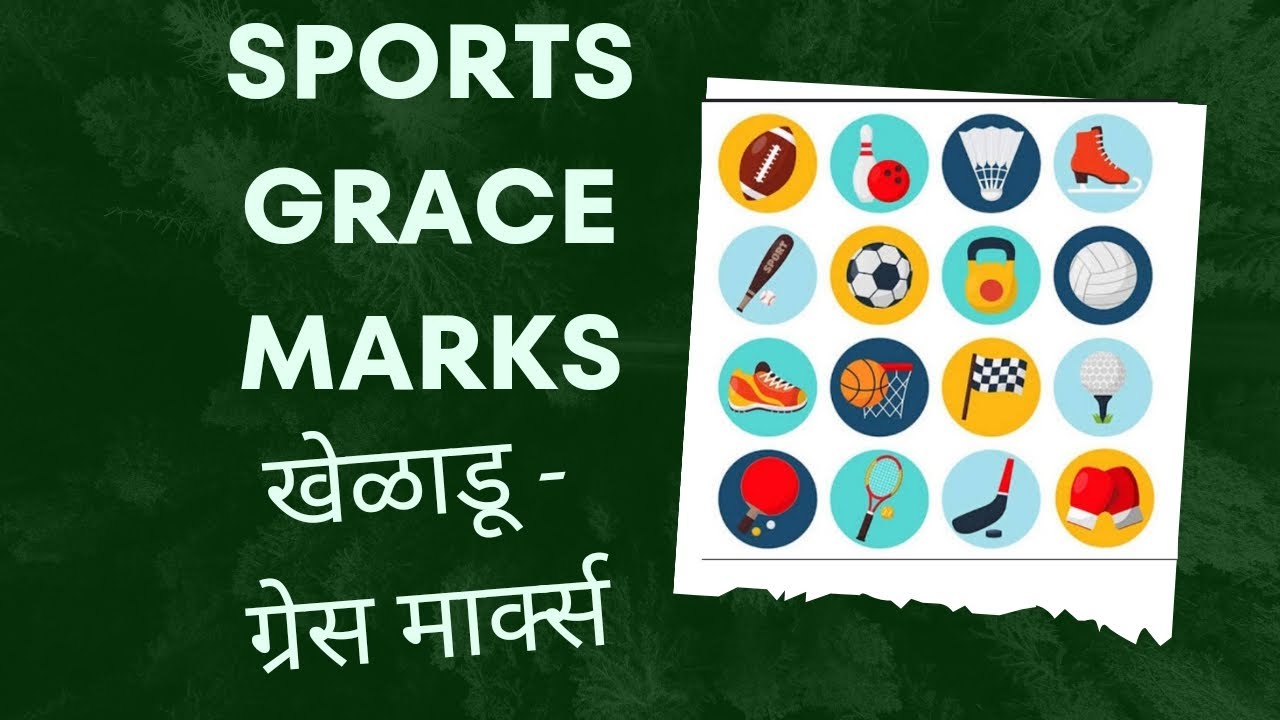 Sports Grace Marks in 10th and 12th | खेळाडूंना ग्रेस मार्क्स Sports ...
