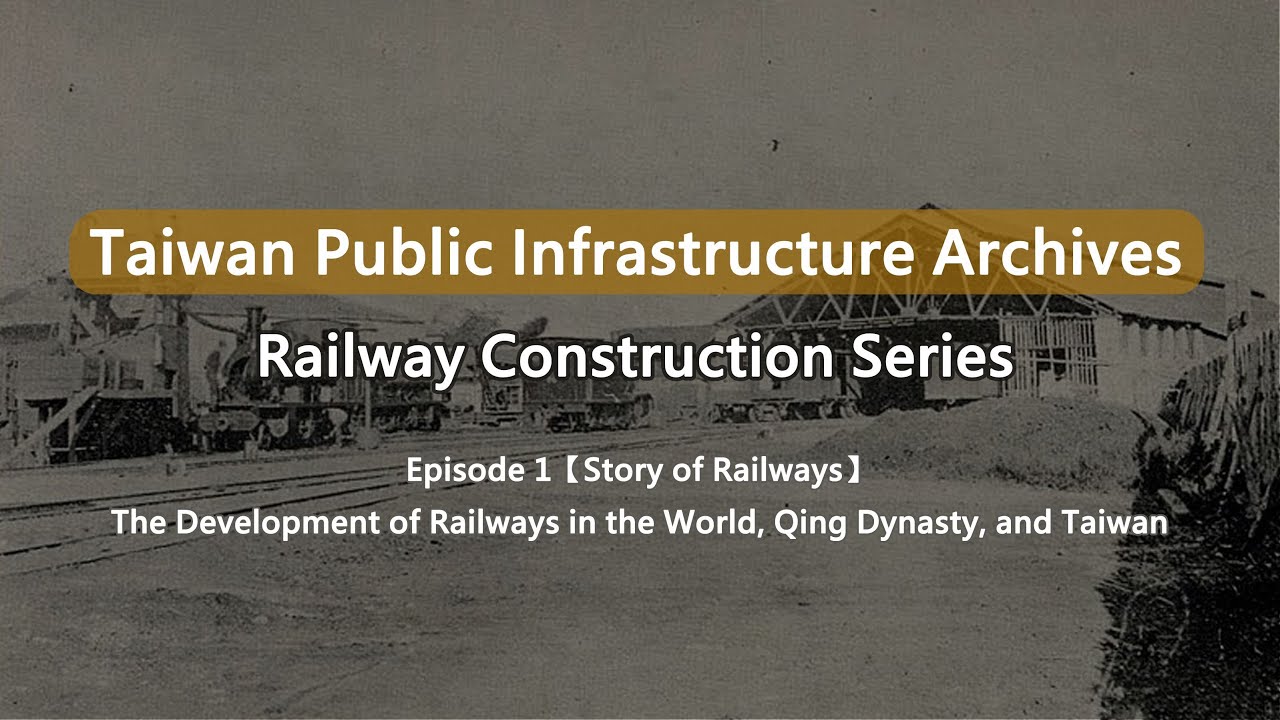 【Taiwan Public Infrastructure Archives: Railway】EP 1: Railway in the ...