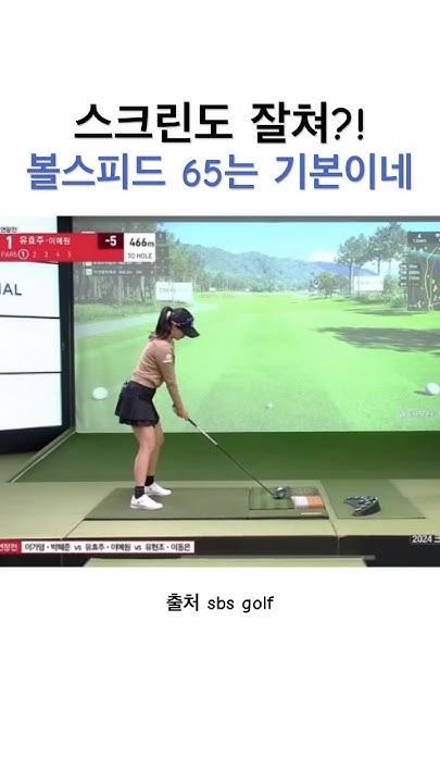 볼스피드65 프로들의 스크린실력 부럽다 골프 골프스윙 골프연습 Golfswing 골프존 스크린골프 유효주