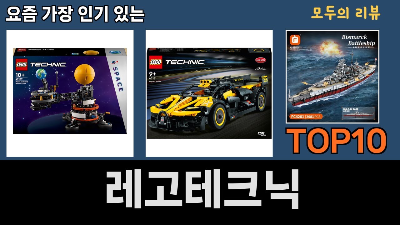 가장 많이 팔린 레고테크닉 추천 Top10! - YouTube