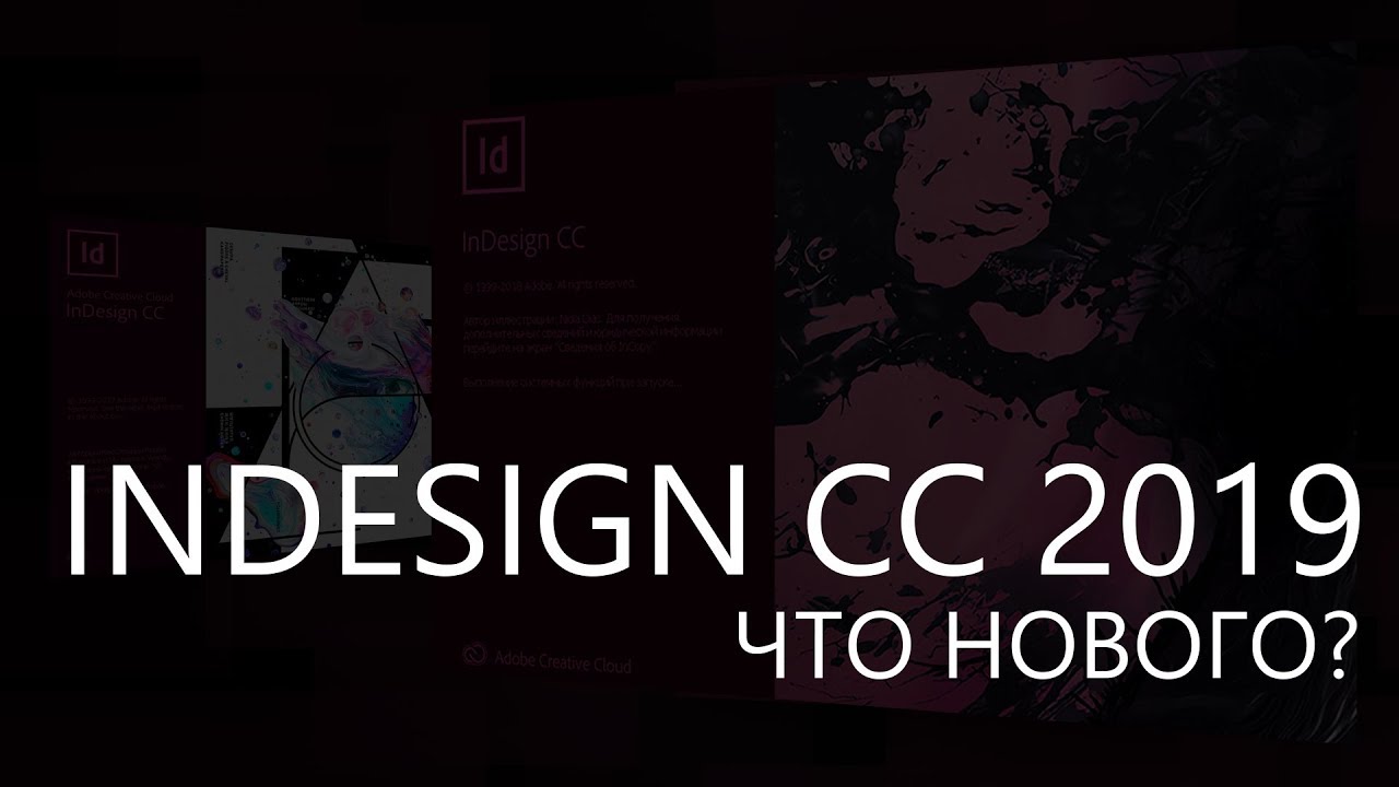 Что нового в Adobe Indesign CC 2019 || Уроки Виталия Менчуковского ...