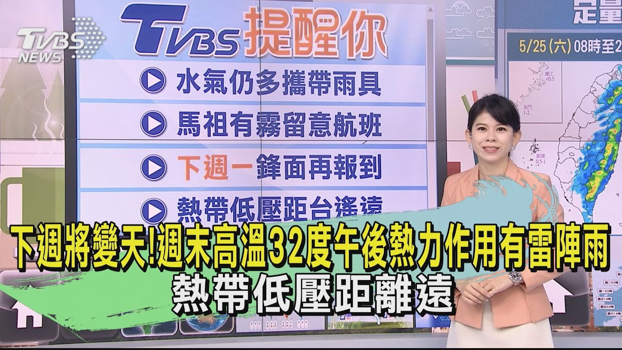 下週將變天!週末高溫32度午後熱力作用有雷陣雨 熱帶低壓距離遠｜早安氣象｜TVBS新聞 20240525 @TVBSNEWS01 - YouTube