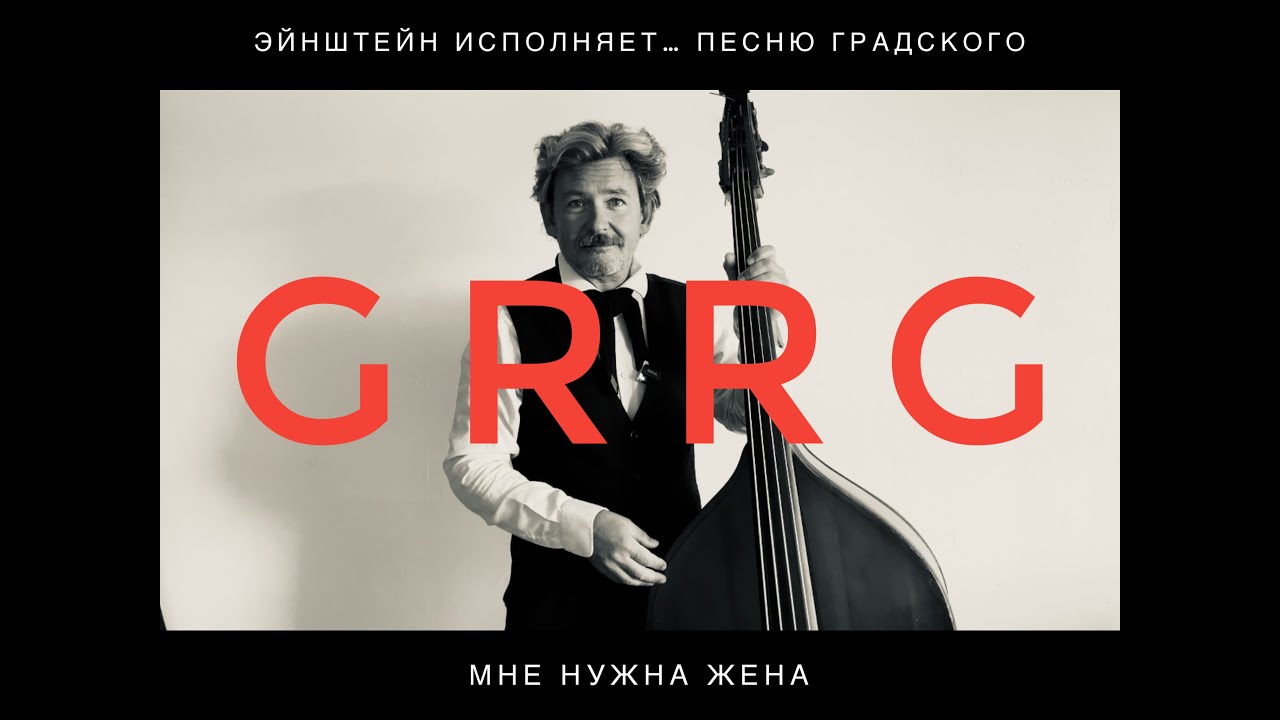 4K GRRG "Мне нужна жена" - "I need a wife" Гыррга 190924 #GRRG - YouTube